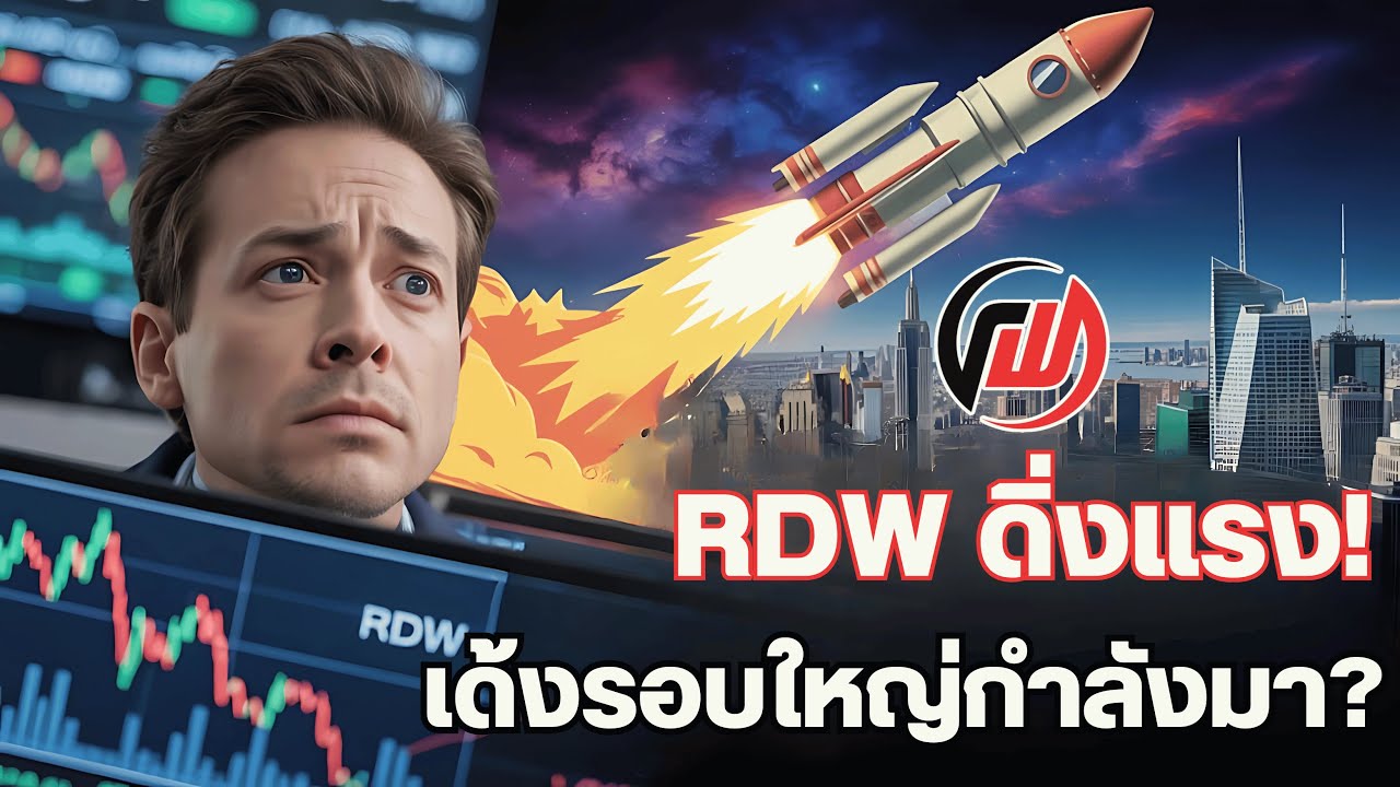 RDW หุ้นอวกาศร่วงแรง แต่โอกาสเด้งรอบใหญ่กำลังมา? | Redwire หุ้น ...