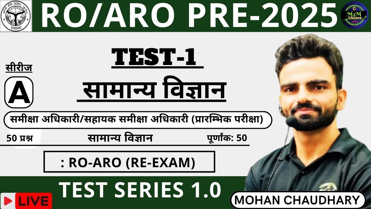 UP RO ARO RE-EXAM |TEST-01 || GENERAL SCIENCE{सामान्य विज्ञान }समीक्षा ...