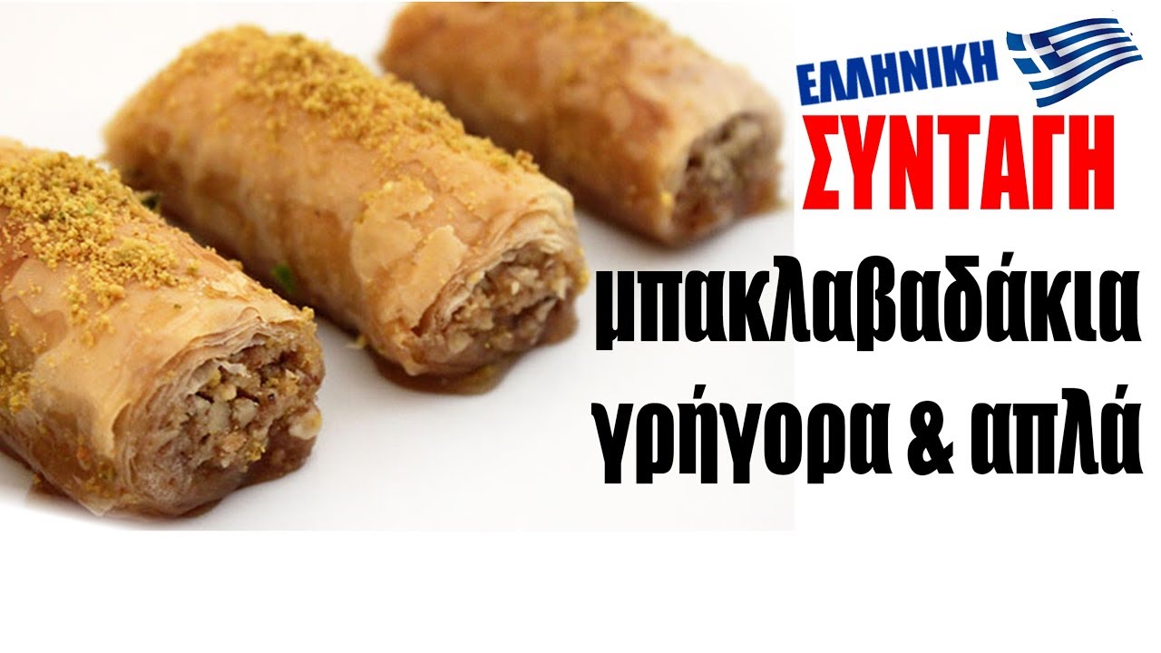 ΜΠΑΚΛΑΒΑΔΑΚΙΑ γρήγορα και απλά - ΣΥΝΤΑΓΗ Σερμπέτικη - YouTube