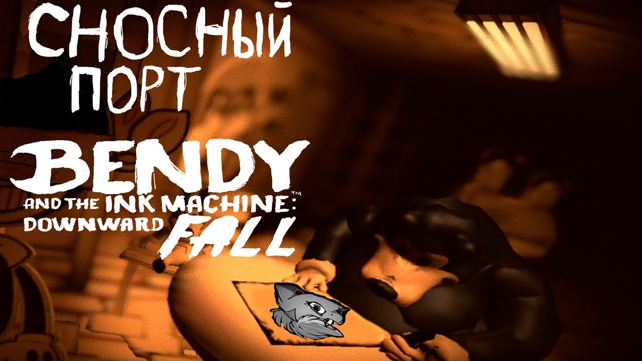 Bendy and the ink machine downward fall. Сносный порт+итоги года - YouTube