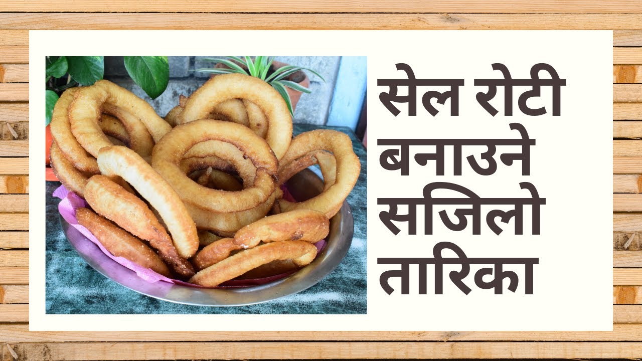 सेल रोटी बनाउने सजिलो तरिका | Traditional Nepali Sel Roti Recipe. - YouTube