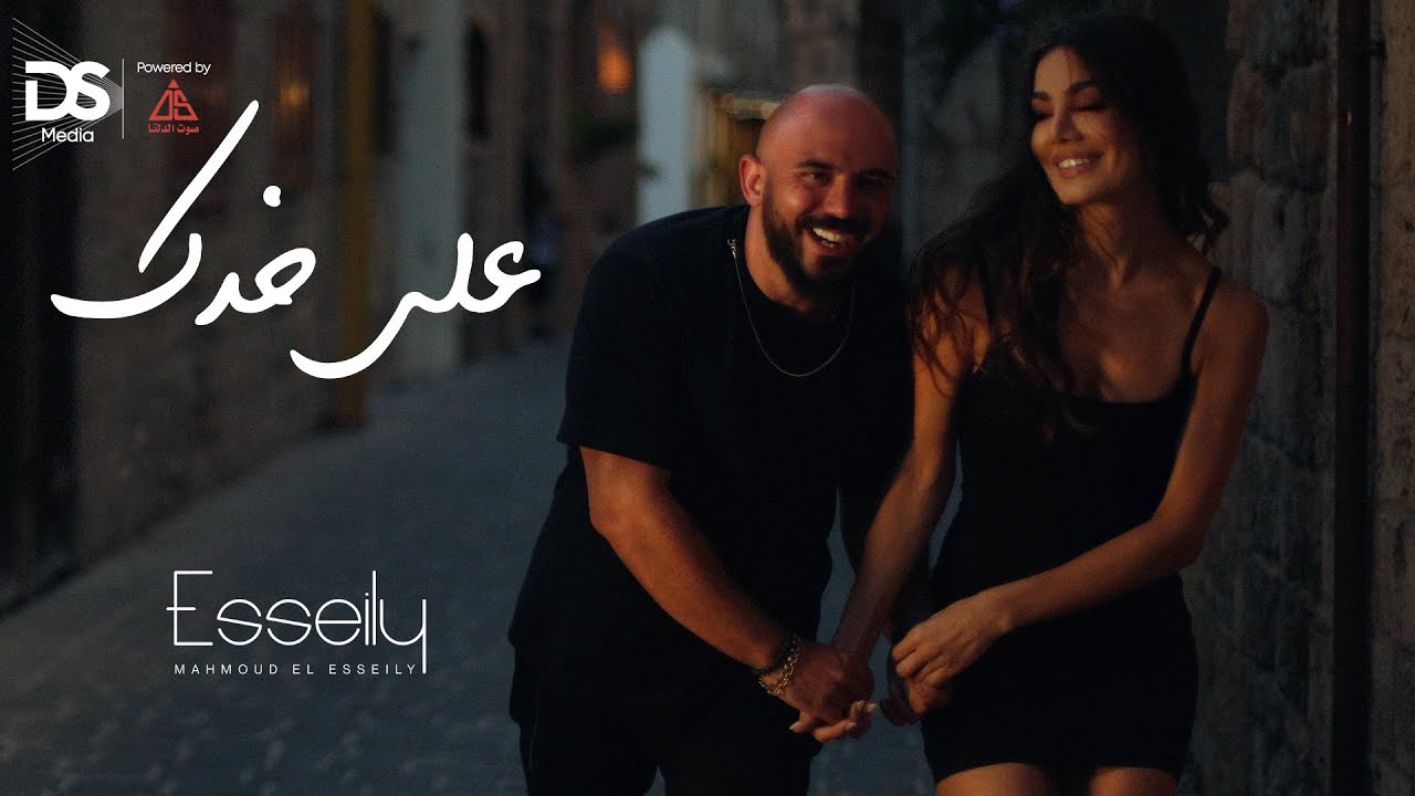 Mahmoud El Esseily Ft Aly Fathallah - Ala Khadek | محمود العسيلى مع علي ...