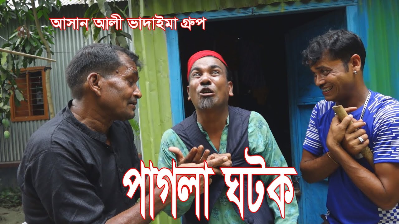 পাগলা ঘটক।Pagla Ghotok |আসান আলী ভাদাইমার গ্রুপ।১০০%হাসির কৌতুক। Bangla ...