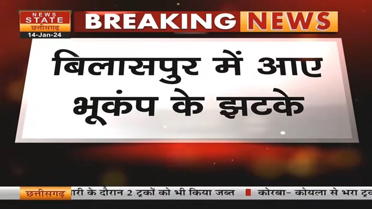 Earthquake in Bilaspur: बिलासपुर में आए भूकंप के झटके,रिक्टर स्केल पर 3.1 रही तीव्रता ...