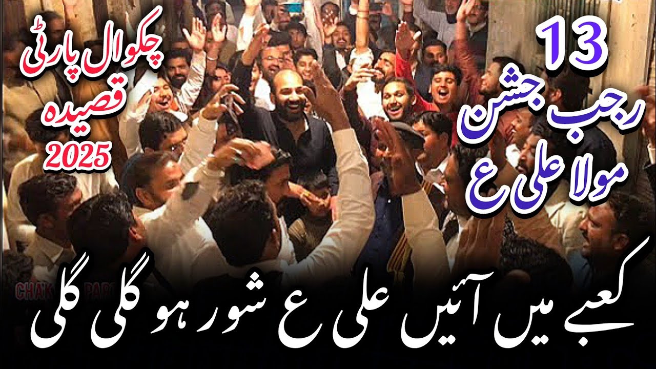 13 Rajab 2025 New Manqabat | Kaabay Mein Aya Ali Shor Hoya Gali Gali ...