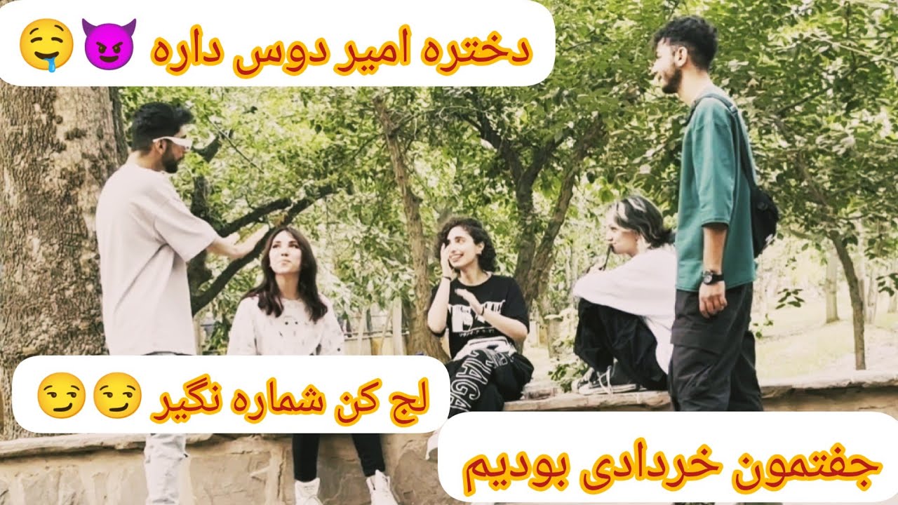 دوربین مخفی مخ زنی نایب ترین دختر 😈😂از لجش شمارشو نگرفتم 😏😉میگه باهات