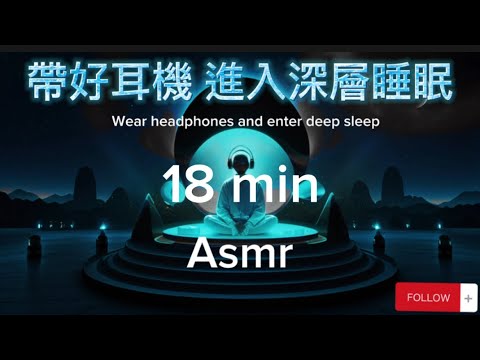 ASMR 18min Quickly relax and fall asleep放鬆入睡 - YouTube