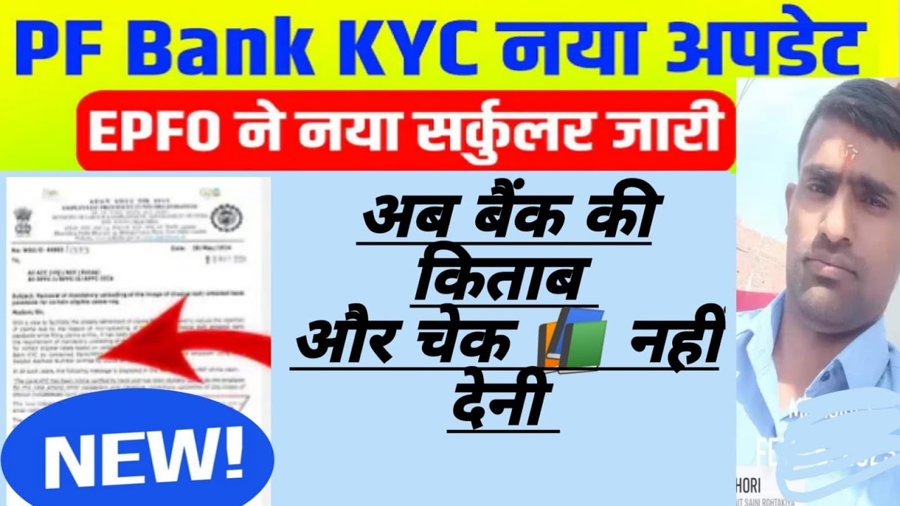 PF Bank KYC New Update 2024 | PF Bank KYC EPFO ने जारी किया सर्कुलर | KYC VERIFY BY BANK . - YouTube