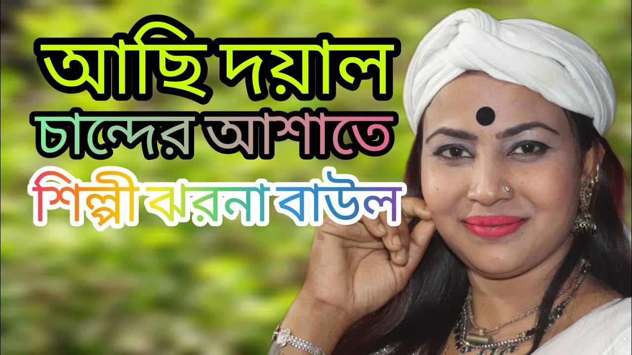 আছি দয়াল চান্দের আশাতে#new gan #HD#viral song শিল্পী ঝর্না বাউল - YouTube