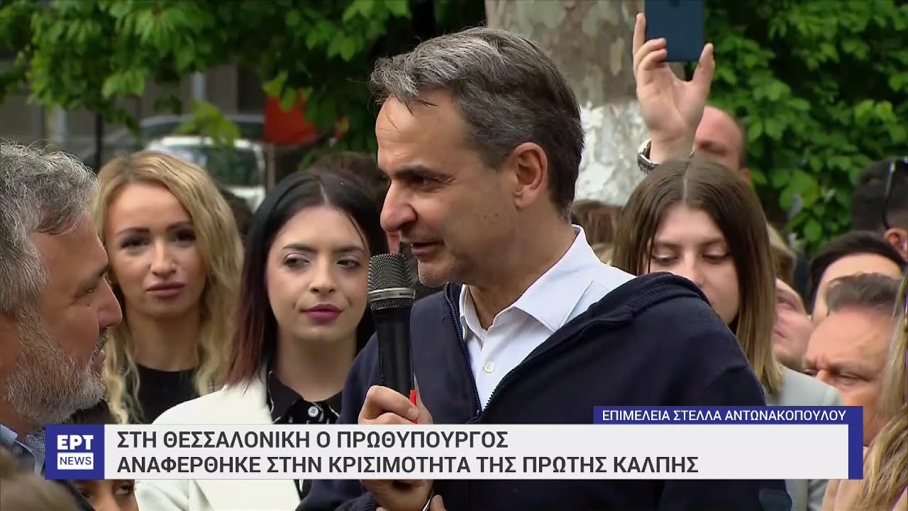 Περιοδεία στη Θεσσαλονίκη από τον Κυριάκο Μητσοτάκη | 10/04/2023 | ΕΡΤ ...