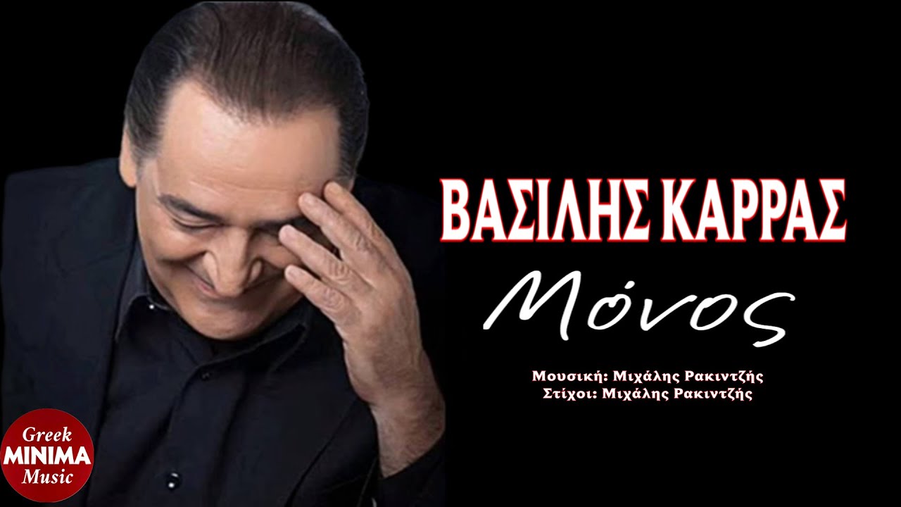 Βασίλης Καρράς - Μόνος (Official Audio Video HD) - YouTube