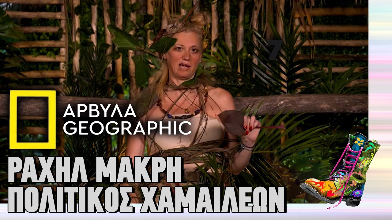 Αρβύλα Geographic | Ραχήλ Μακρή - Πολιτικός χαμαιλέων | Ράδιο Αρβύλα ...