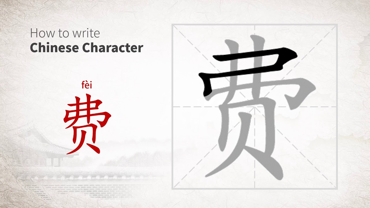 How to write Chinese character 费 (fei) - YouTube