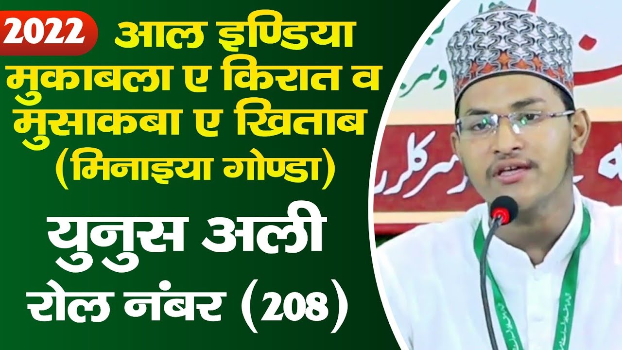 Younus Ali (208) All India Muqabla E Qirat Wa Musabqa E Khitaab 2022 ...