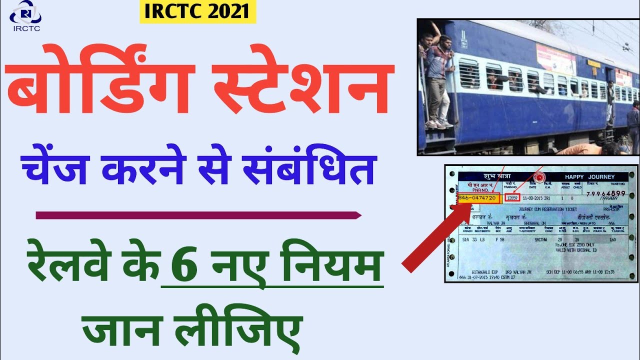 boarding point change rules in indian railways | how to change boarding ...
