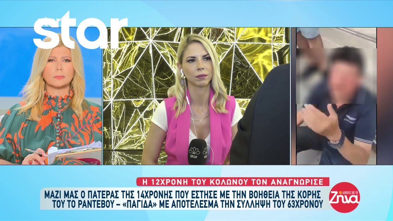 Τι λέει ο πατέρας της 14χρονης που έστησε το ραντεβού «παγίδα» στον ...