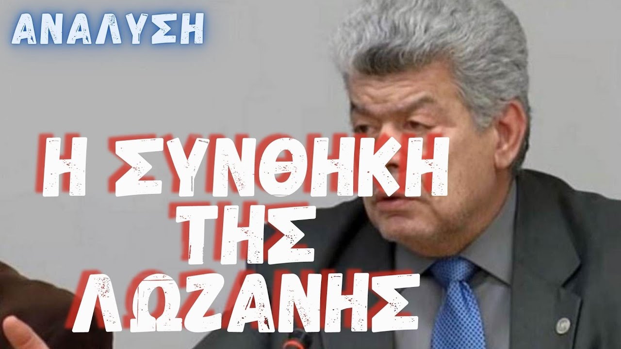 Η Συνθήκη της Λωζάνης - Ανάλυση Ιω. Μάζη (22/01/2022) - YouTube