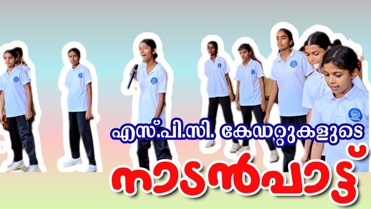 NADAN PATTU | ORANGE THE WORLD CAMPAIGN | SPC BATCH 2024-26 | GHSS ...