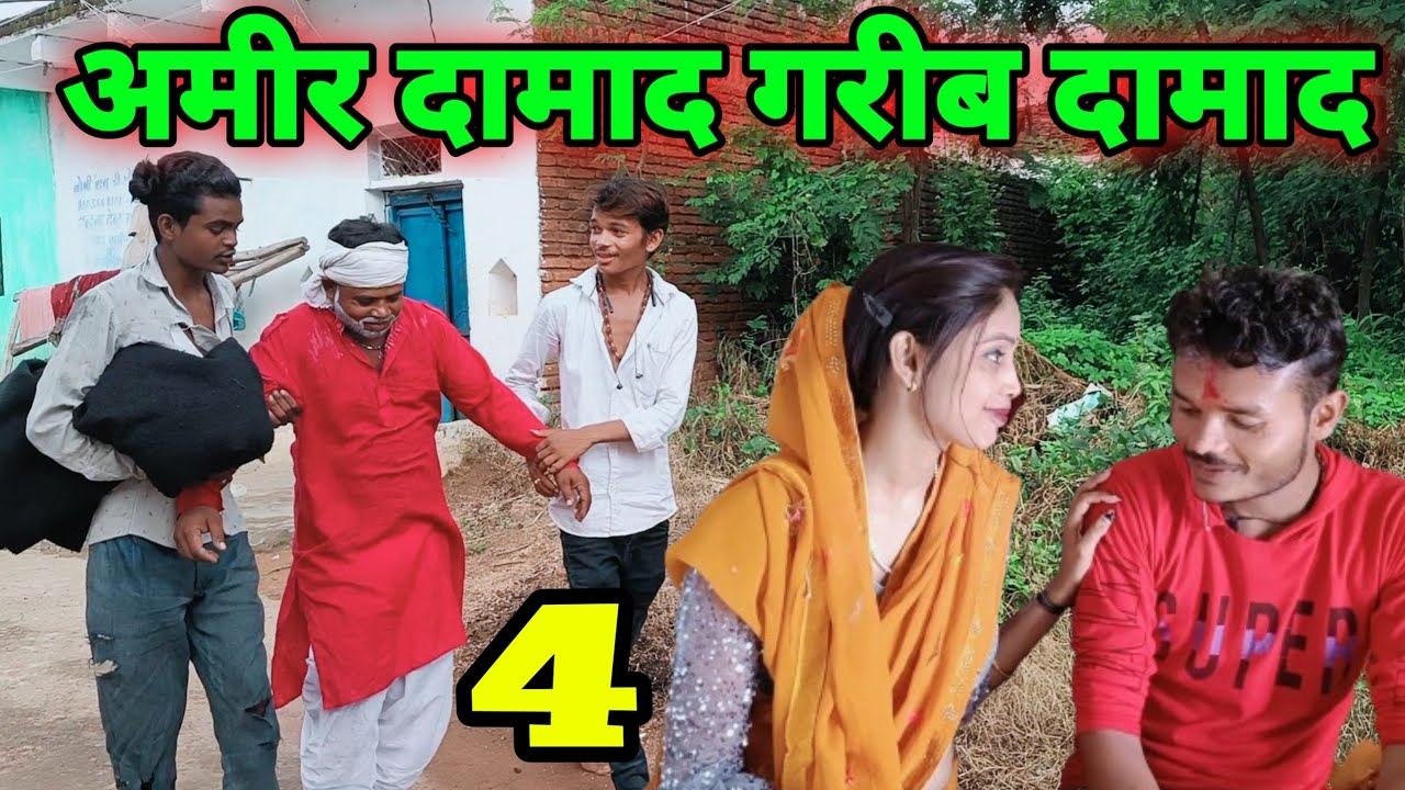 अमीर दामाद गरीब दामाद ll बुंदेली शॉर्ट फिल्म ll bundelkhandi comedy 🫴 ...