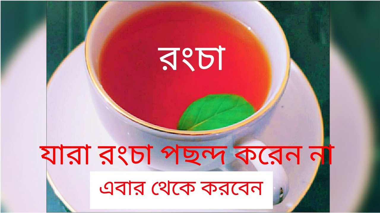 রং চা বা লাল চা তৈরি করার পদ্ধতি | Bangladeshi Rong Cha Recipe - YouTube