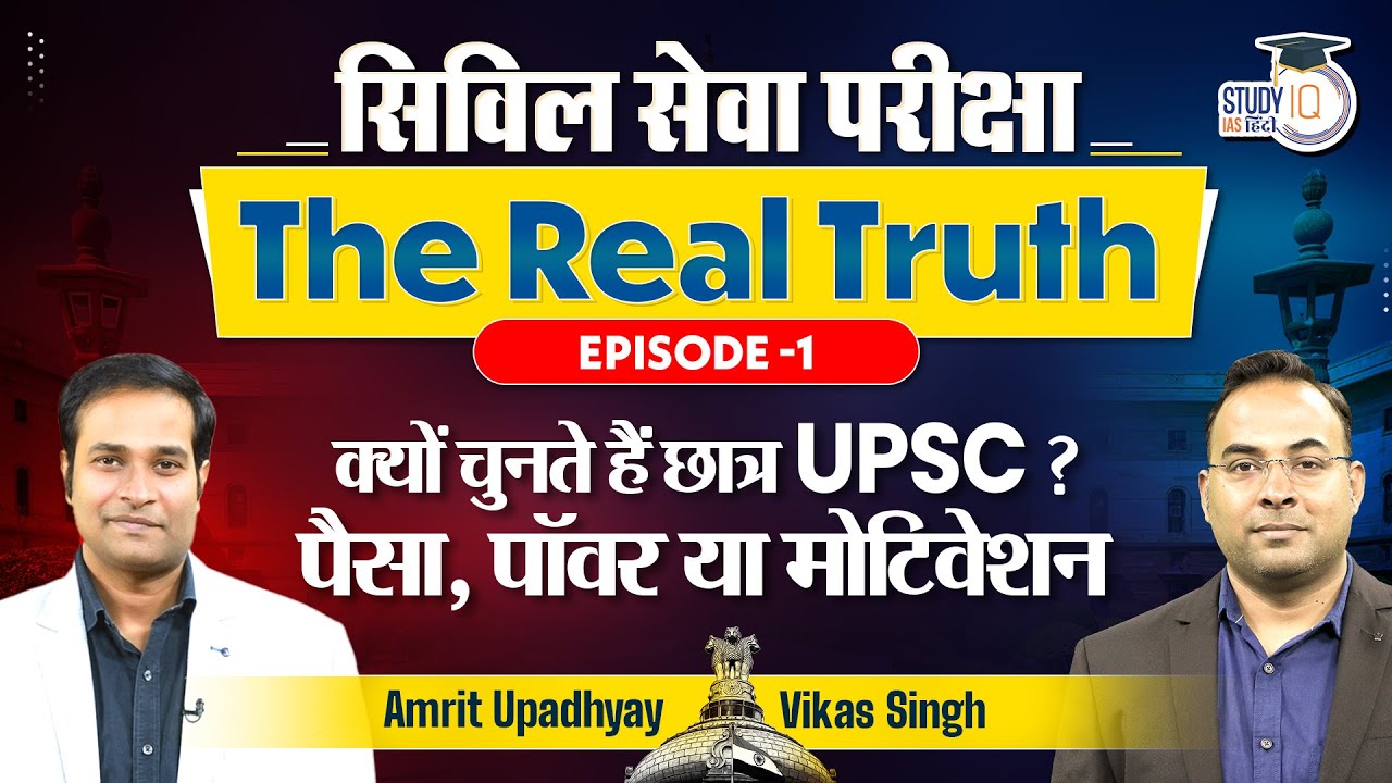 The Real Truth EP - 1 Why Do Students Choose UPSC? Money, Power or ...