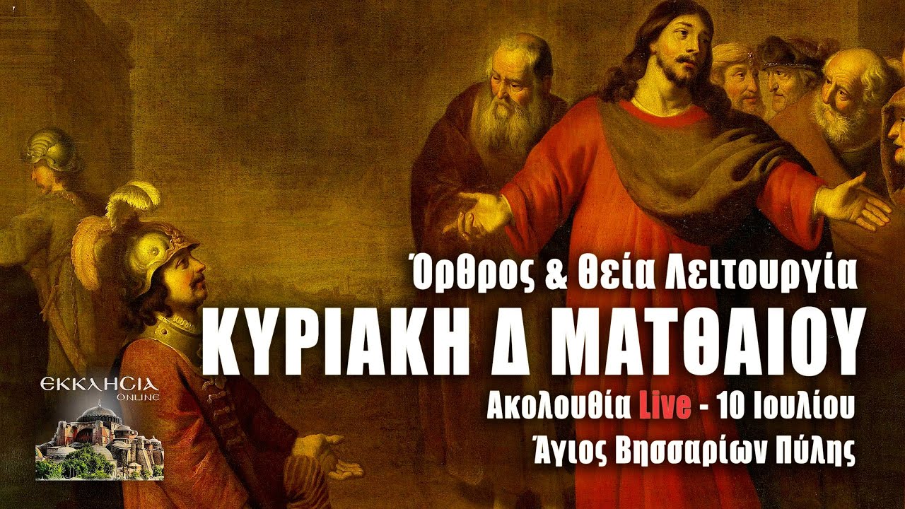ΚΥΡΙΑΚΗ Δ ΜΑΤΘΑΙΟΥ - ΘΕΙΑ ΛΕΙΤΟΥΡΓΙΑ Live: Άγιος Βησσαρίων Πύλης ...