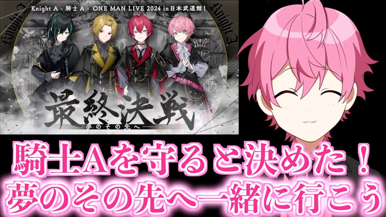 【騎士a・最終決戦】初の武道館ライブてるとくんの決意【騎士a文字起こし】 Stpr Youtube