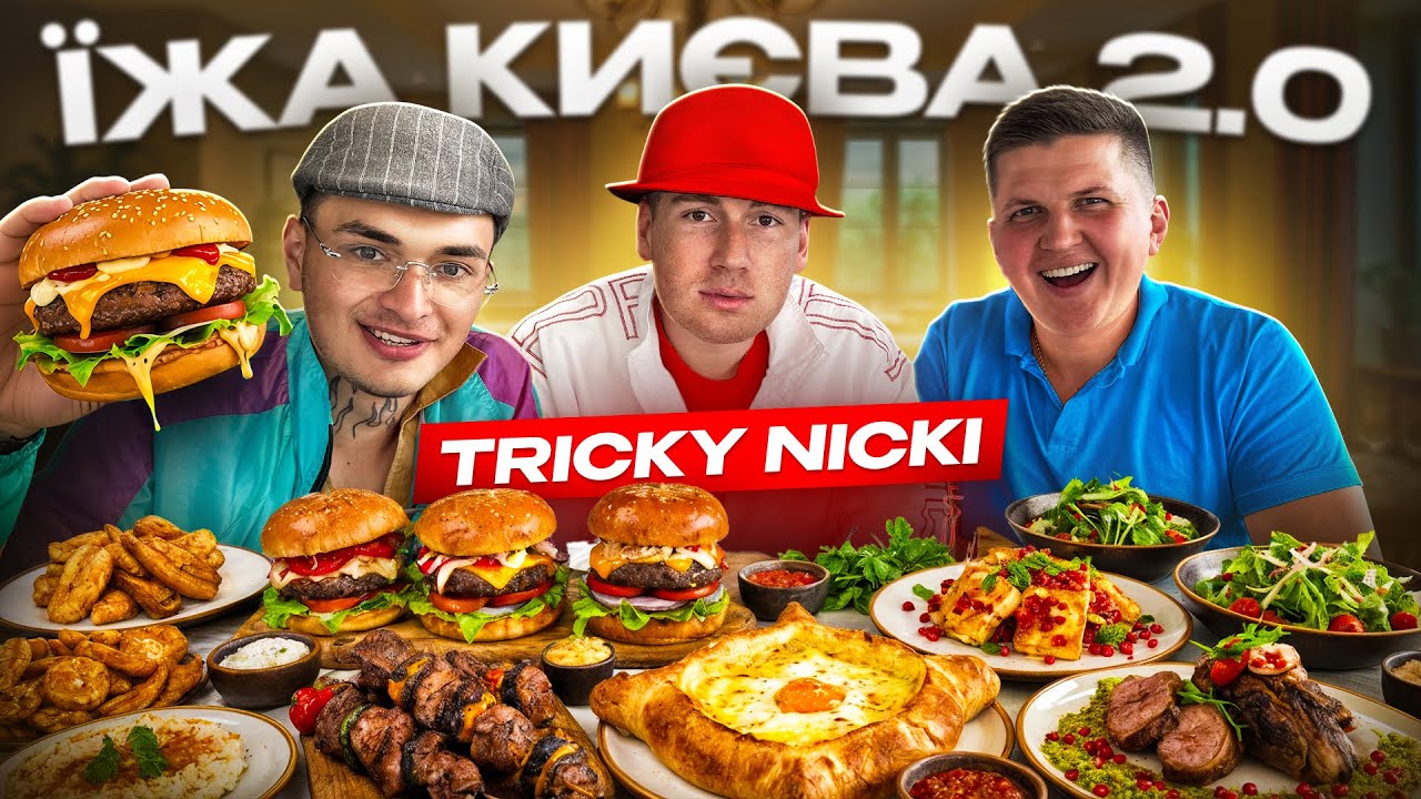 ЇЖА КИЄВА! УЛЮБЛЕНЕ МІСЦЕ Tricky Nicki! ДЕ ЇДЯТЬ Мілевський та Алієв ...