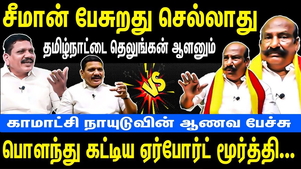 சீமான் பேசுறது செல்லாது | தமிழ்நாட்டை தெலுங்கன் ஆளனும் | பொளந்து கட்டிய ...