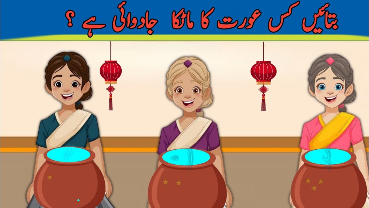 Urdu Paheliyan With Answers| Which pit is magical ? ? | Hindi Paheliyan ...