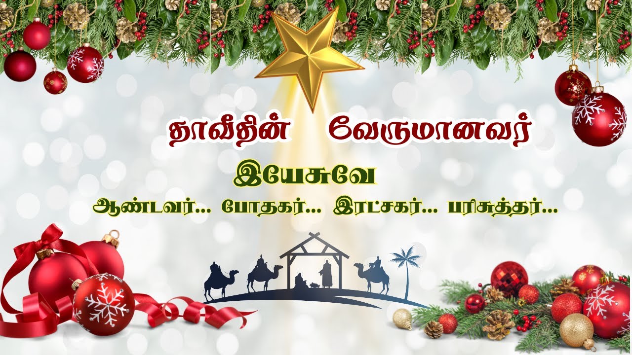 தாவீதின் வேருமானவர் | New Tamil Christian Song 2024 | Bro Xavier | Sing ...