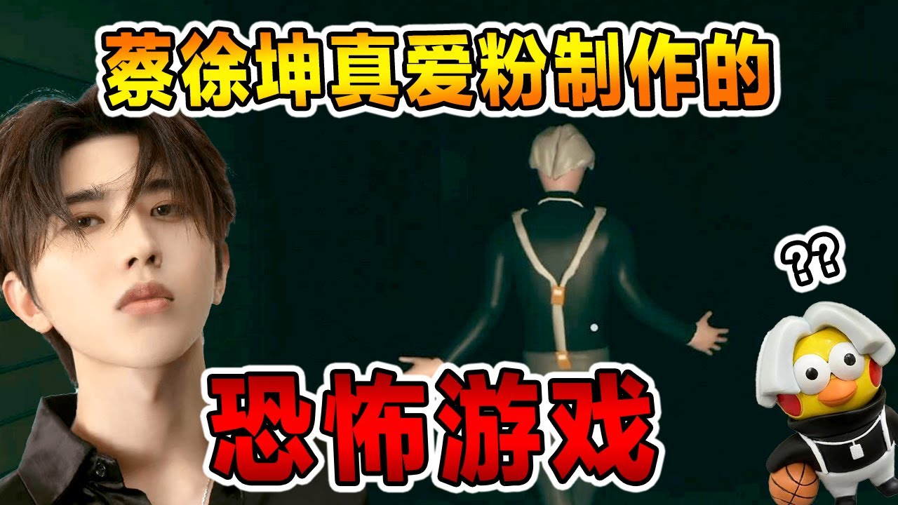 2023年度必玩神作！雞你太美！《坤坤之夜》KunKunNight 全結局+隱藏真结局 【全中文字幕】 - YouTube