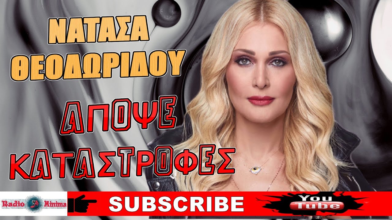 ΝΑΤΑΣΑ ΘΕΟΔΩΡΙΔΟΥ - ΄΄ΑΠΟΨΕ/ΚΑΤΑΣΤΡΟΦΕΣ΄΄ (Official Music Video HD ...