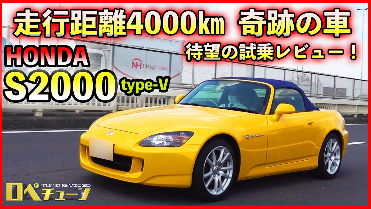 【走行距離4000kmのS2000!!ついに試乗レビュー！】HONDA S2000 type-V - YouTube
