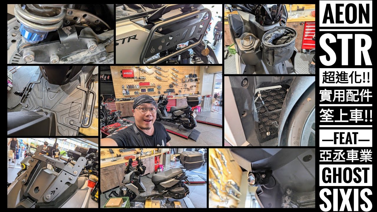 AEON STR 超進化!! 實用配件筌上車!! ft. @AwesomeMotor#GHOST_Factory_古斯特國際 #SIXIS - YouTube