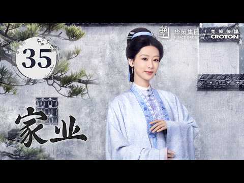 【家业 The Heir】EP35 | 杨紫韩东君演绎徽墨传奇 | Yang Zi & Han Dongjun | 2026最新古装剧