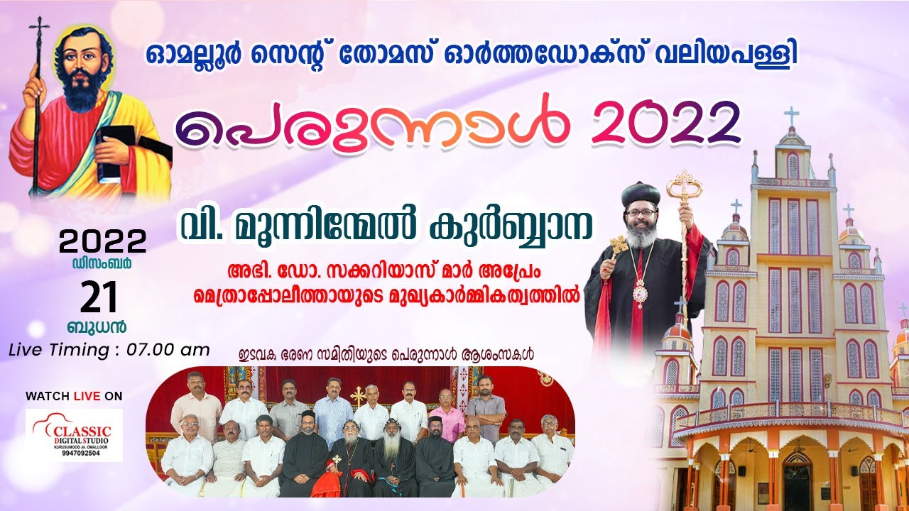 Omalloor St Thomas Orthodox Valiapalli || Perunnal 2022 || HolyQurbana ...
