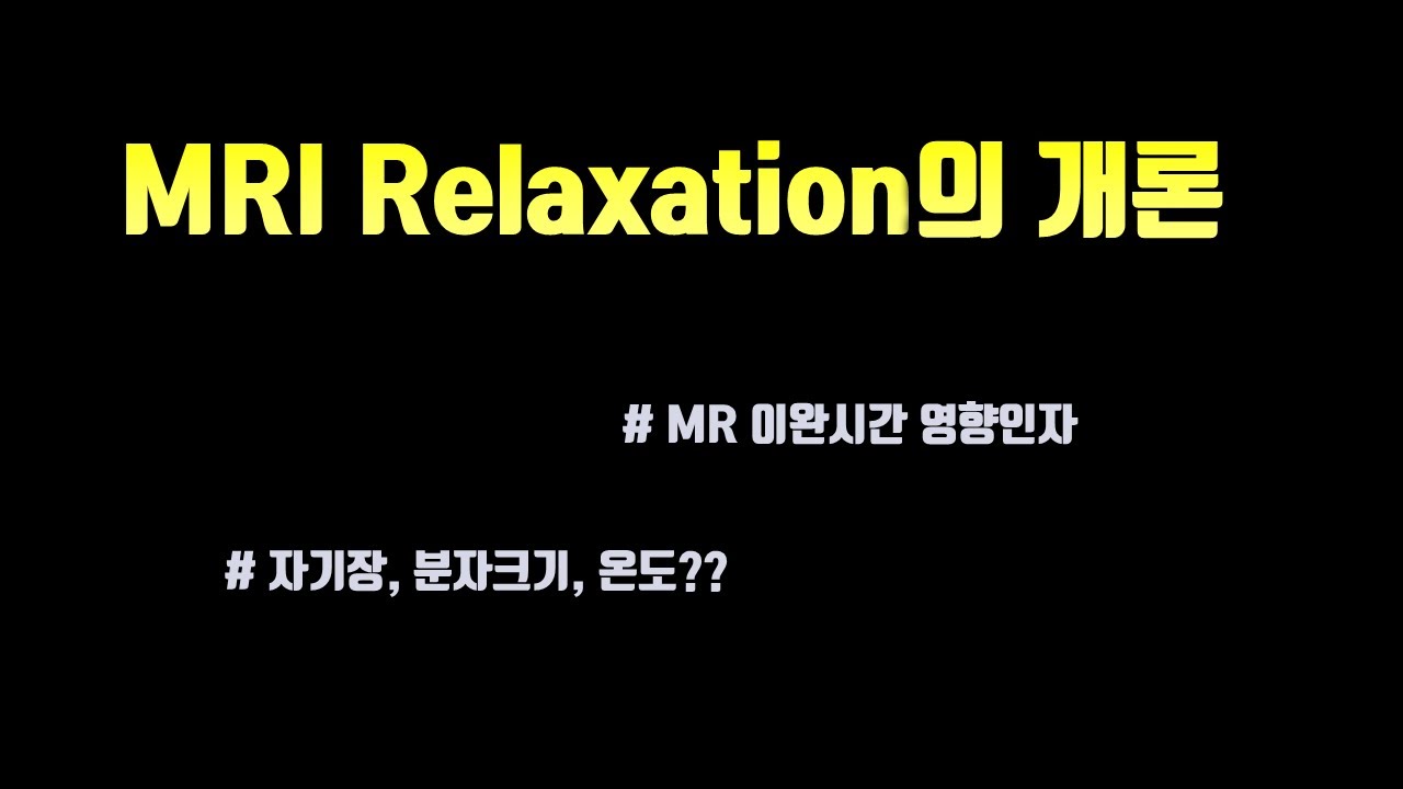 MR relaxation의 개론 #MRI #자기공명영상 #이완시간 - YouTube