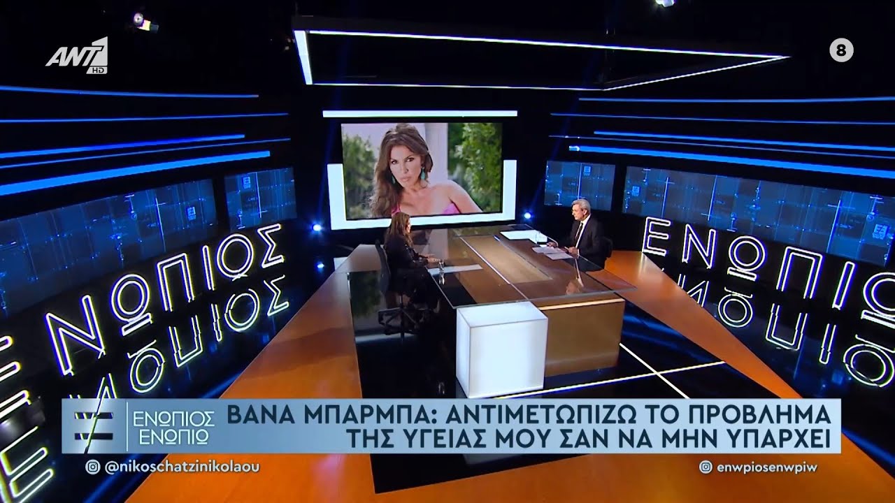 Βάνα Μπάρμπα: Αντιμετωπίζω το πρόβλημα της υγείας μου σαν να μην ...