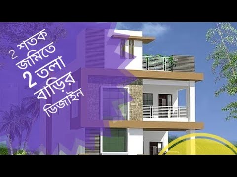 2 শতক জমিতে 2 তলা বাড়ির ডিজাইন, duplex bari design - YouTube