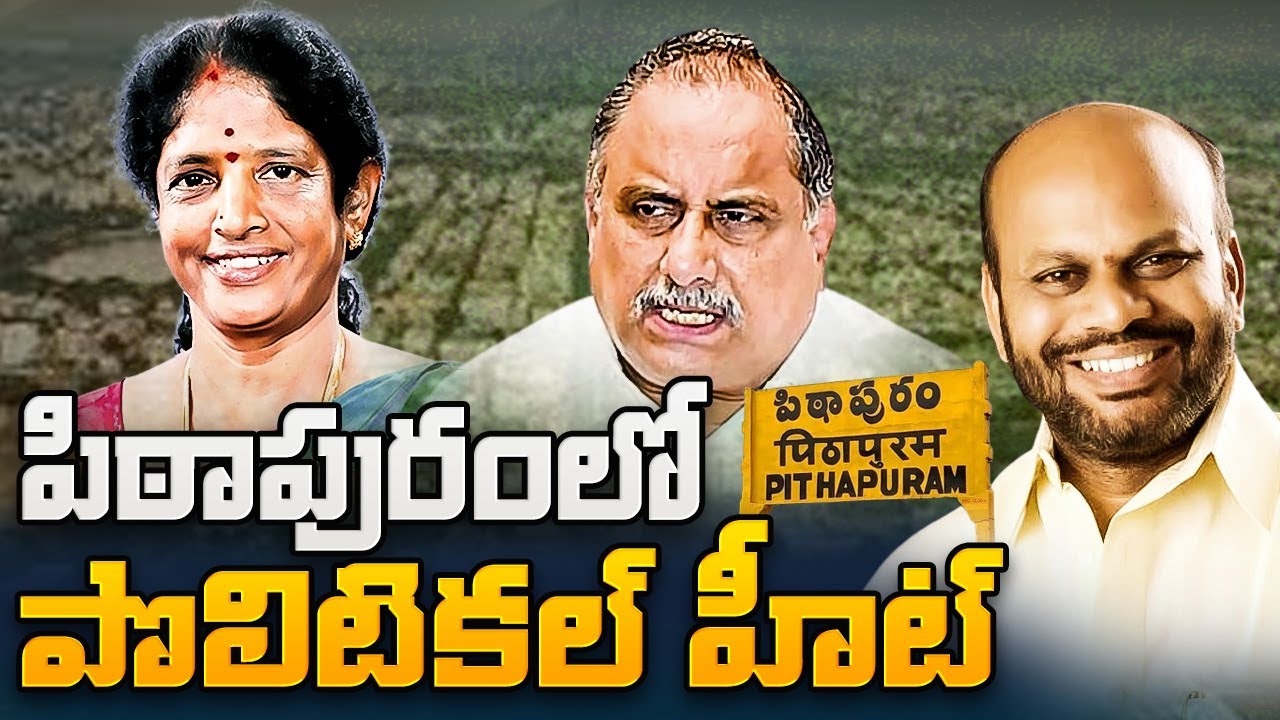 పిఠాపురంలో పొలిటికల్ హీట్ - ap elections 2024 - Pithapuram Politics ...