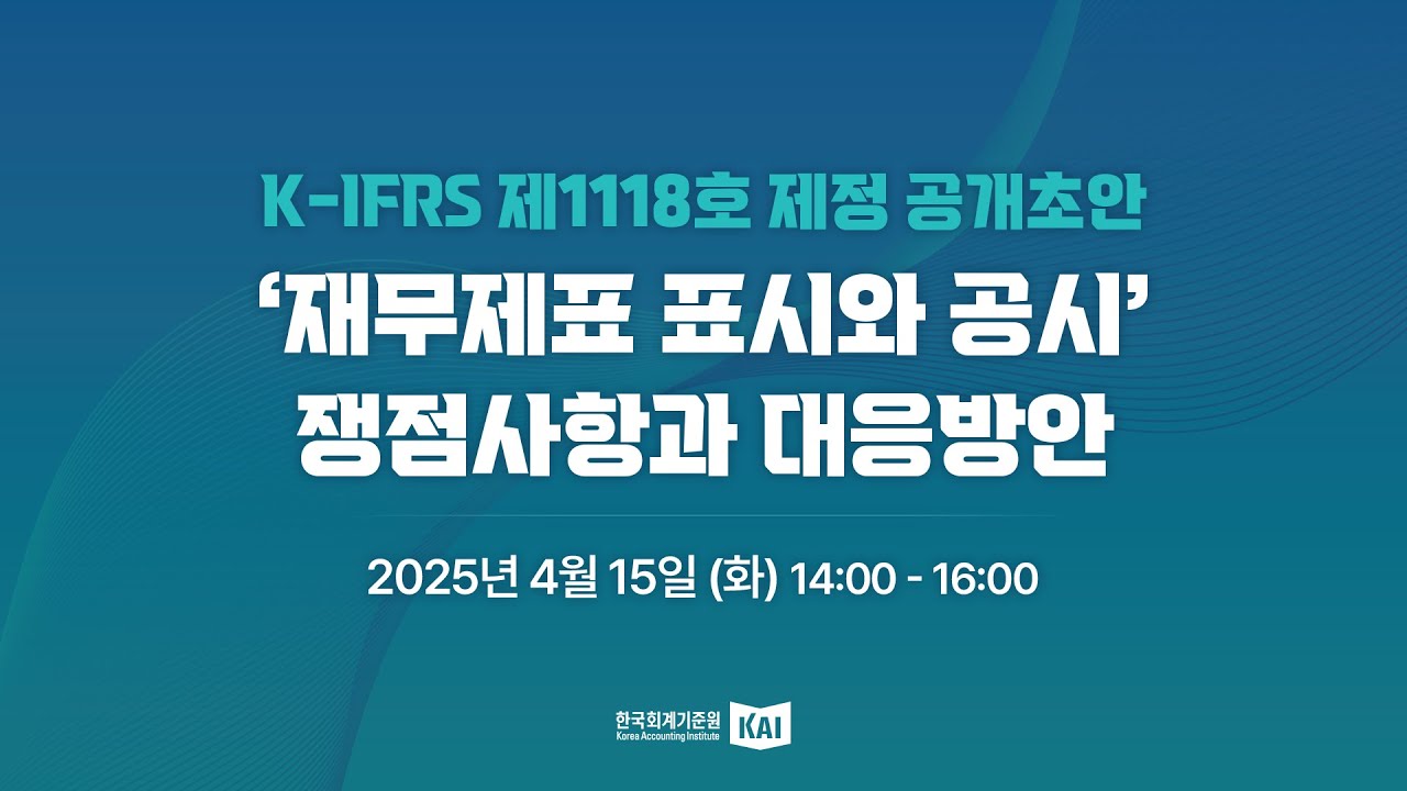 K-IFRS 제1118호 제정 공개초안 쟁점사항과 대응방안 세미나 - YouTube