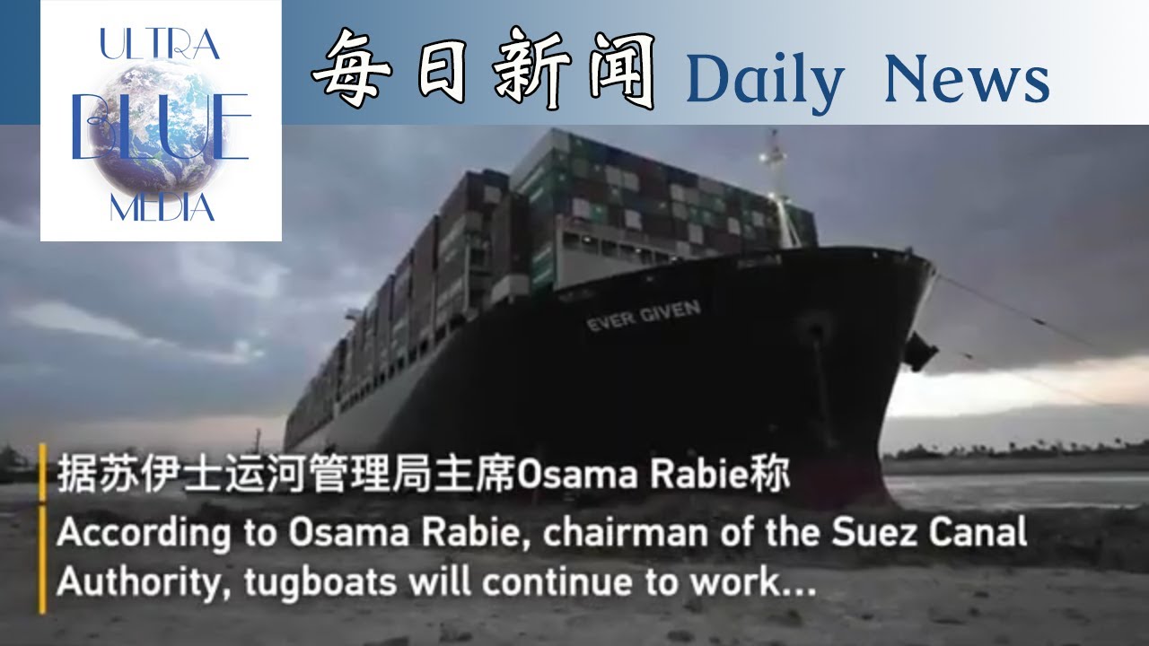 Thasi announced that the Suez Canal Crisis had ended｜source：source：CGTN ...
