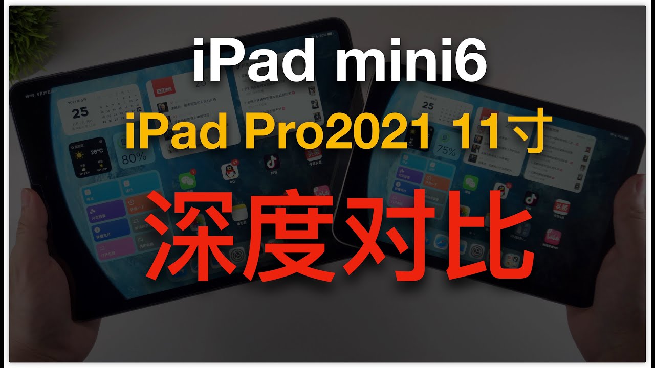 iPad Mini6和iPad Pro 11寸深度对比！游戏耗电对比测试！ - YouTube