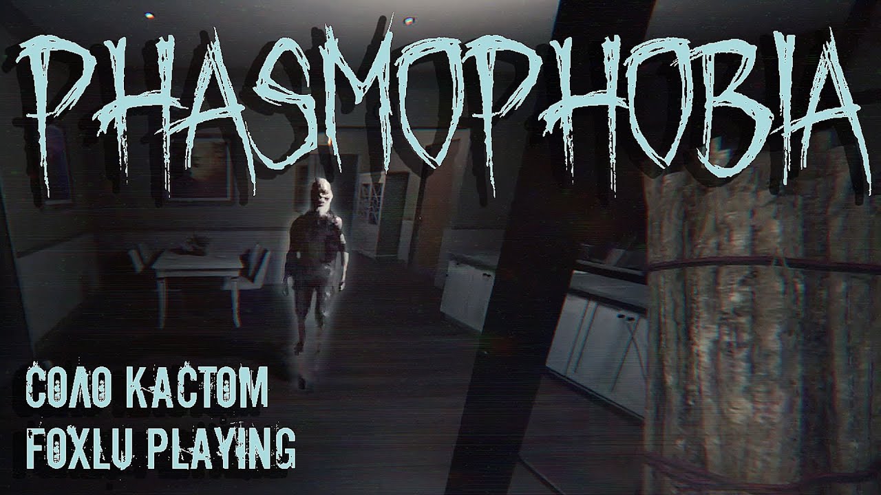 Мне не понравился этот режим, давай другой Phasmophobia Соло кастом Видео № 60 - YouTube