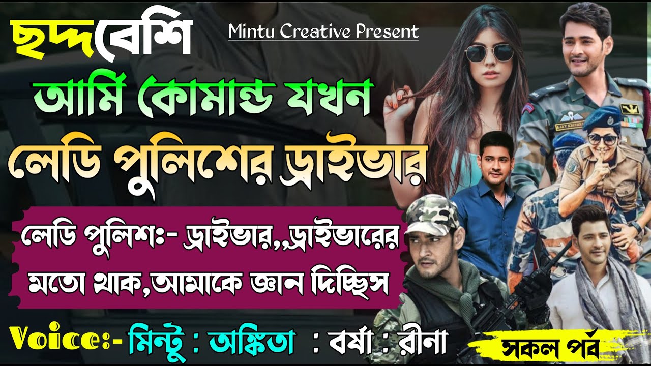 ছদ্দবেশি আর্মি কোমান্ড যখন লেডি পুলিশের ড্রাইভার।।All Part।।Ft.আনিশা & মিন্টু+ 5|@Mintu Creative ...