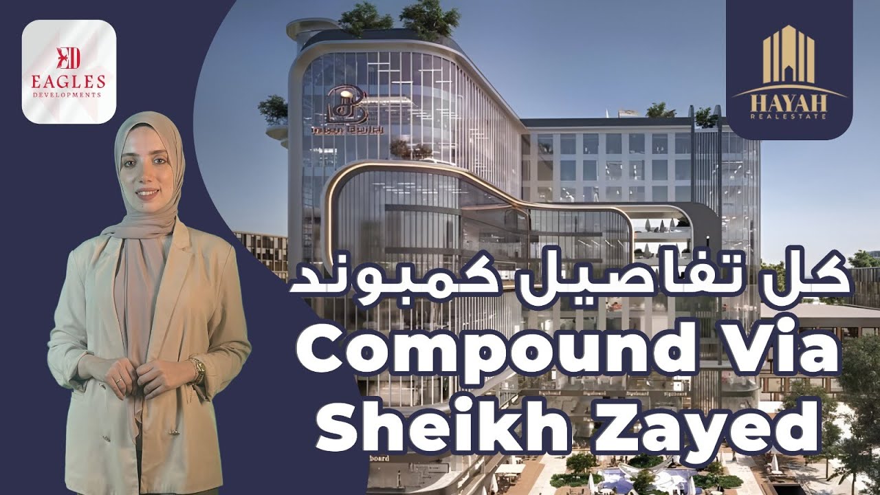 كمبوند فيا الشيخ زايد | Compound Via Sheikh Zayed | شركة ايجليز للتطوير ...
