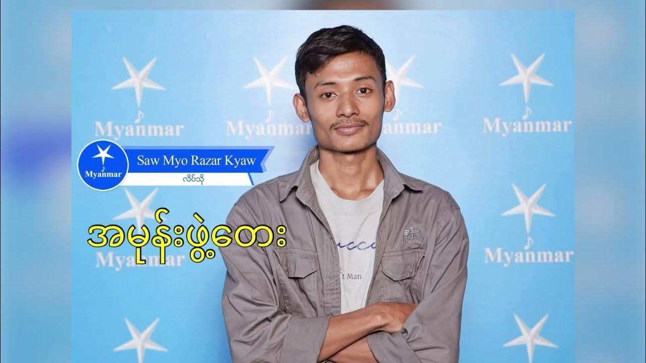 Saw Myo Razar Kyaw အမုန်းဖွဲ့တေး Myanmar Star 2 top (15) - YouTube