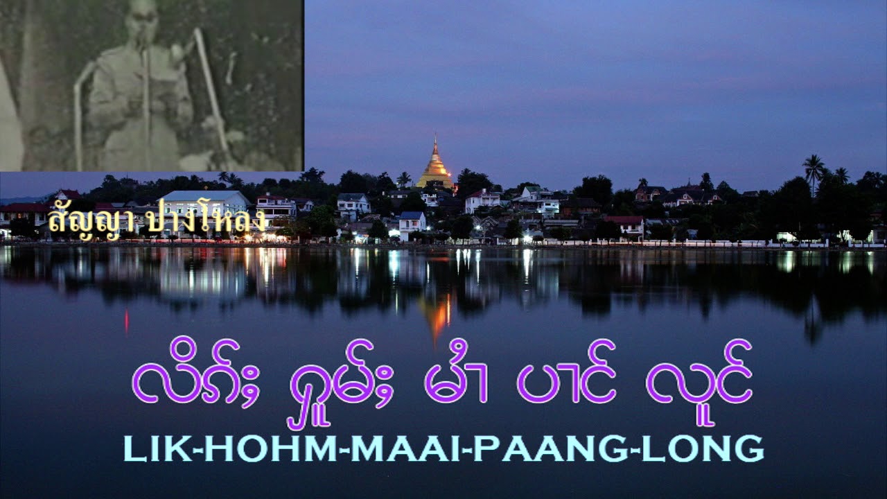 Shan Song : Panglong Agreement สัญญาปางโหลง - YouTube