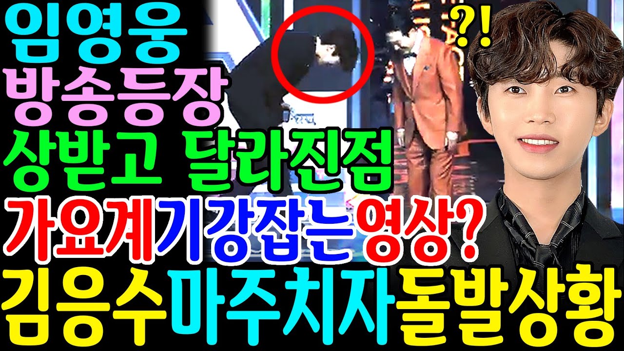 임영웅 방송등장 가요계 기강잡는 영상 김응수 마주치자 돌발상황 멀리서 부터 어머니의 위대함 다시만날수있을까 무지개 아버지